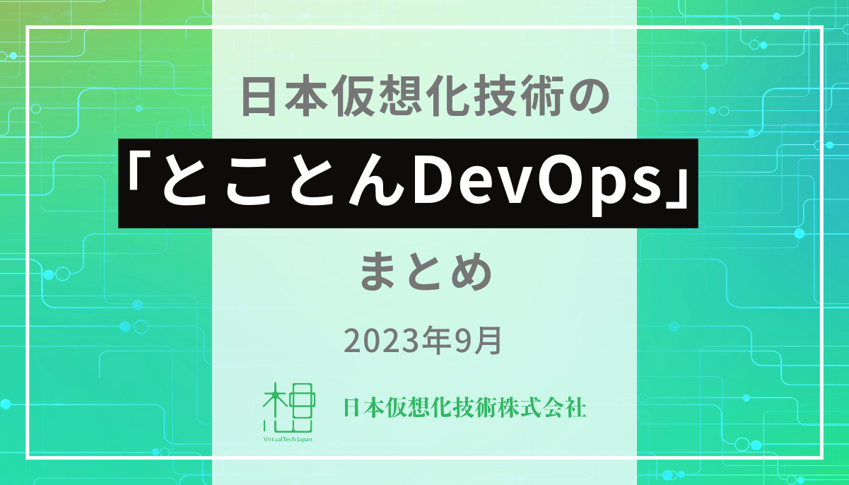 日本仮想化技術の「とことんDevOps」まとめ【2023年9月】 | DevOps Hub | SB C&S